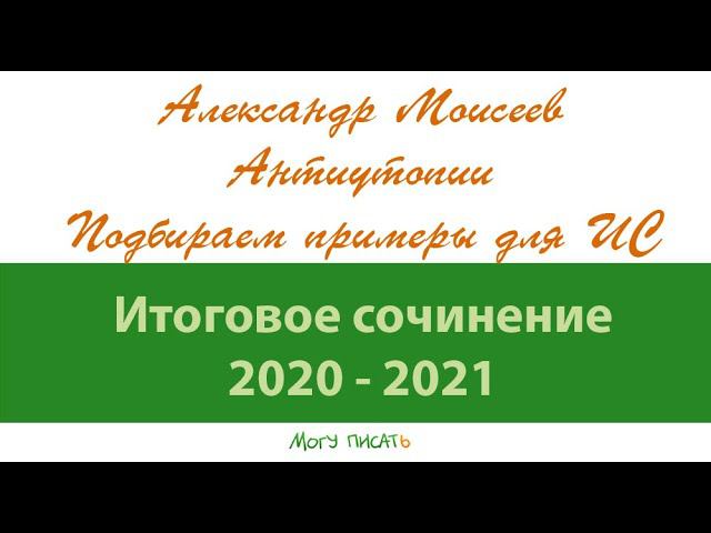 Александр Моисеев. Подготовка к Итоговому сочинению. Антиутопии.