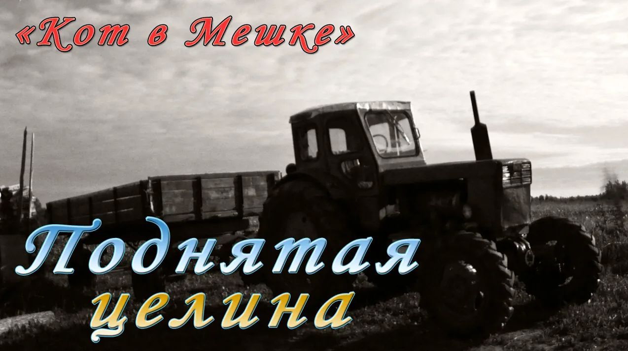 Поднятая целина (feat. Владимир Высоцкий - Белое безмолвие). Студия Кот в Мешке.