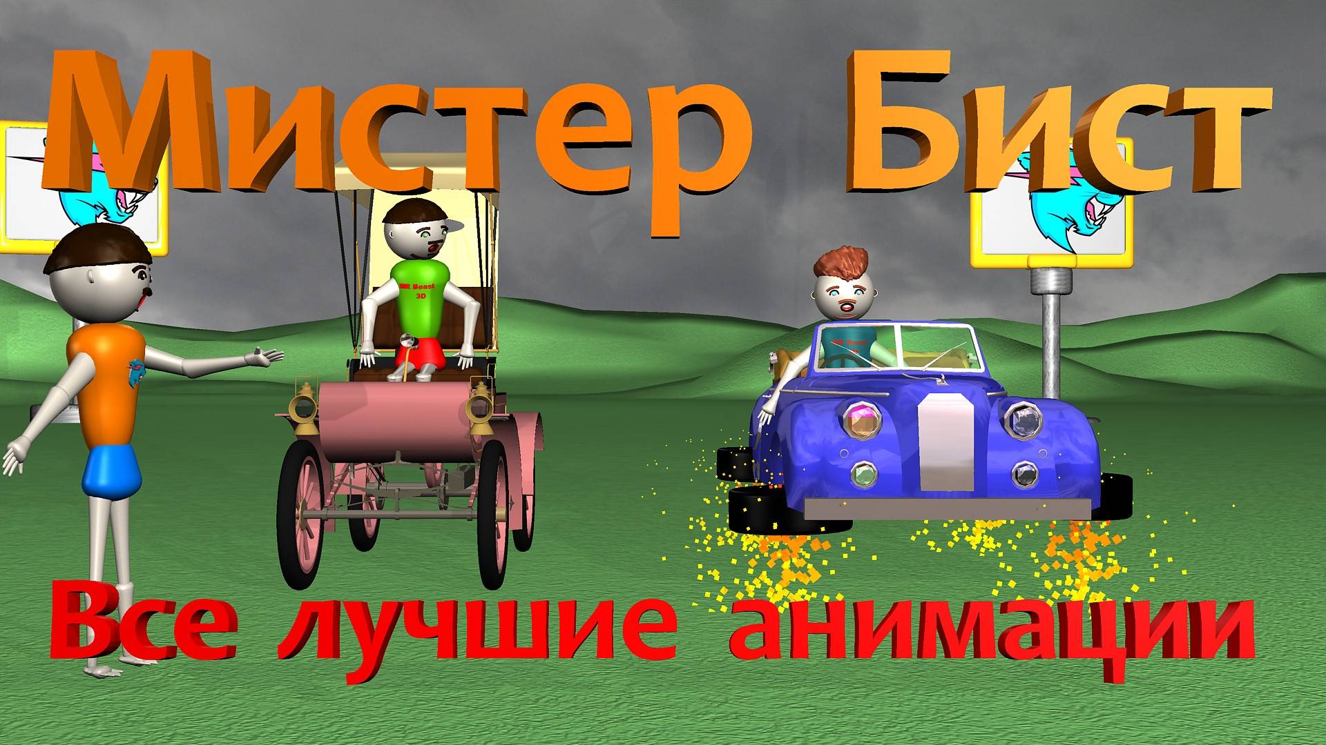 Мистер Бист | Самые отпадные анимации | Часть 1  #MrBeast