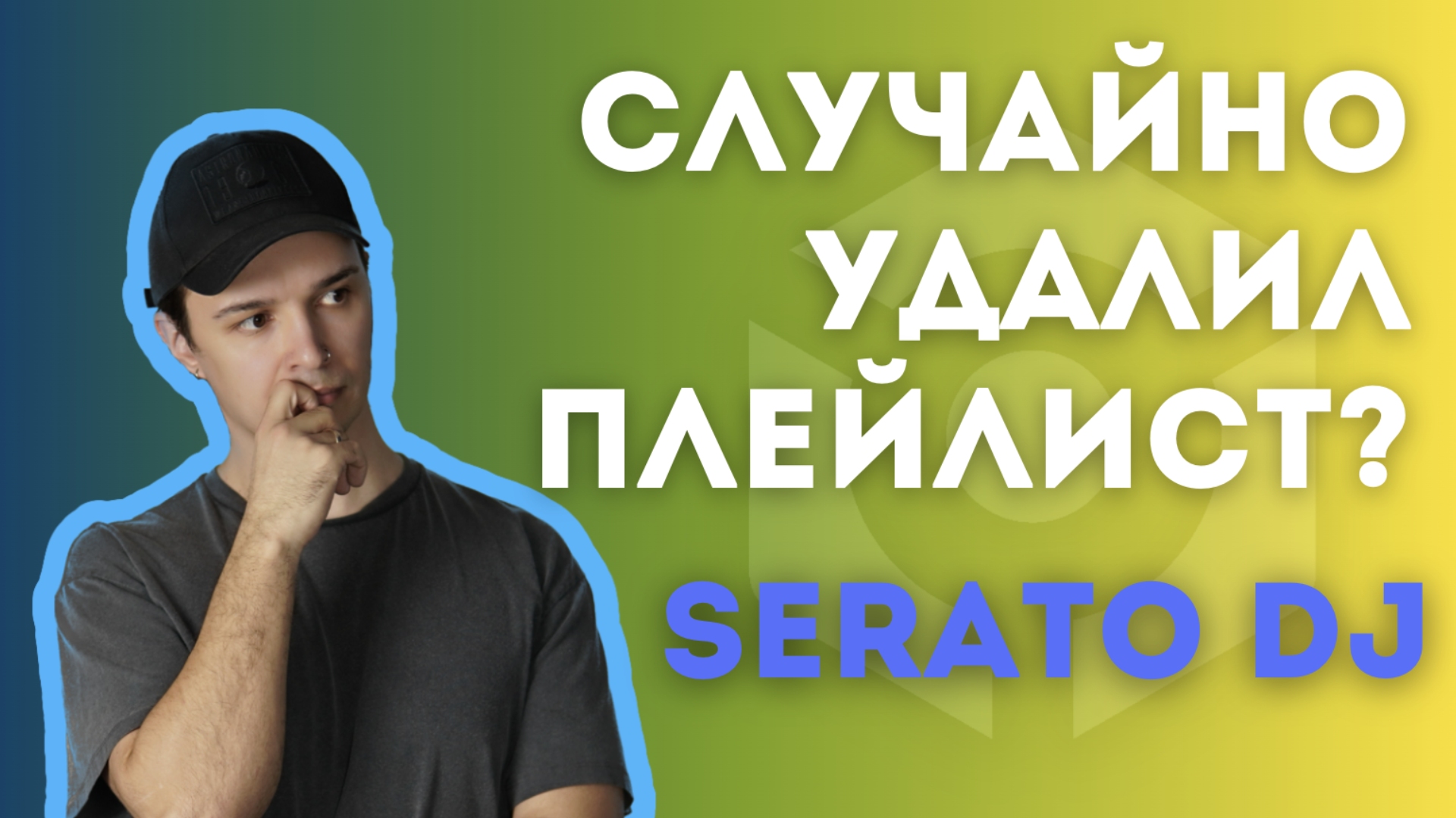 Как вернуть удаленный плейлист serato dj