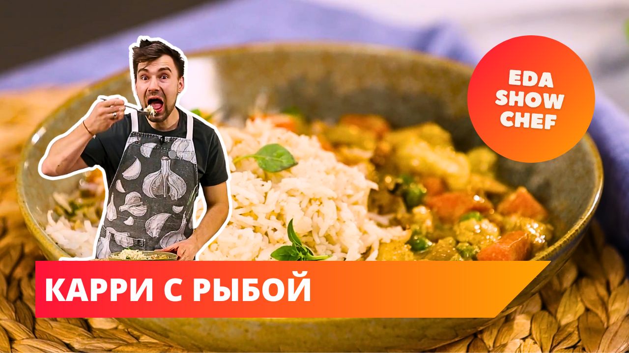 Карри с рыбой | Eda Show Chef