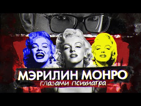 Мэрилин Монро глазами психиатра | Норма Джин Мортенсон