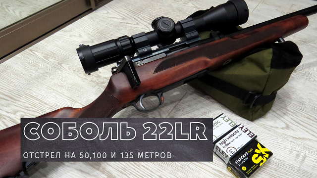 МЕЛКАШКА СОБОЛЬ * ТЕСТ ПАТРОНОВ Lapua и Eley