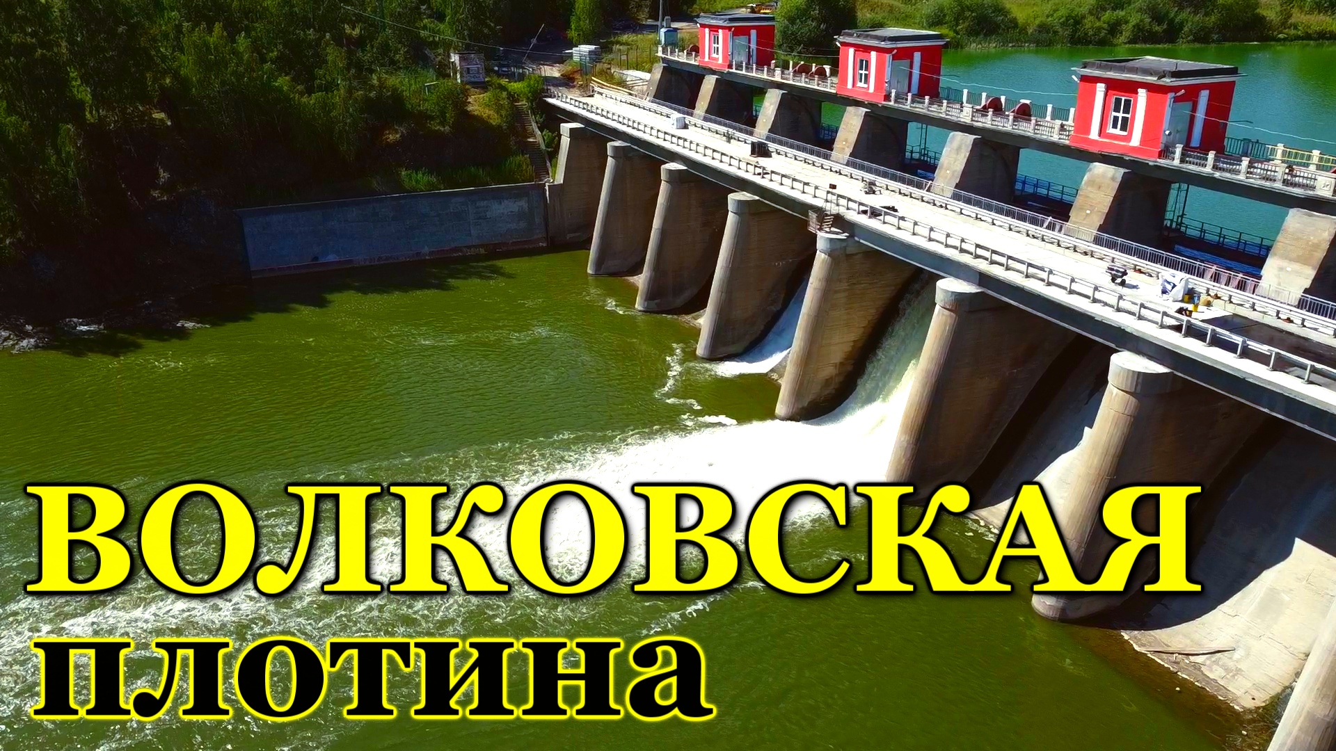 Плотина в Каменске-Уральском 2022г. Полёт на дроне.