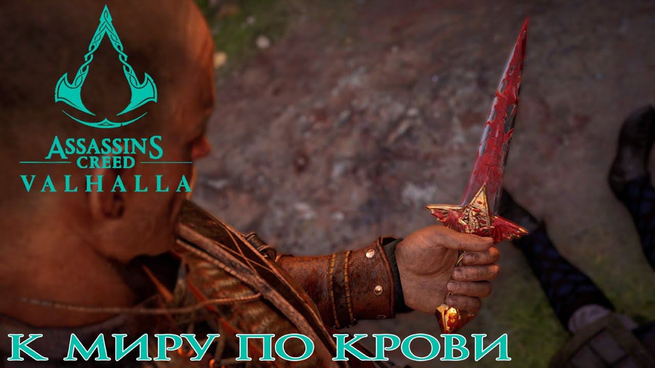 Assassins Creed Valhalla - Широпшир: К Миру По Крови