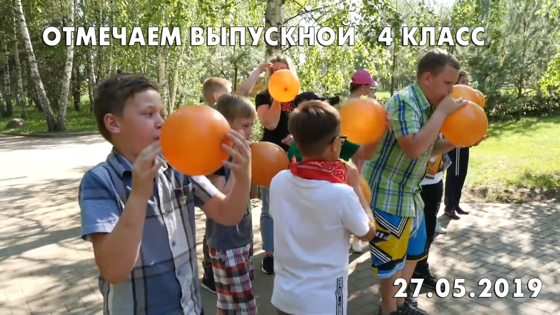 Отмечаем Выпускной 27.05.2019.mp4