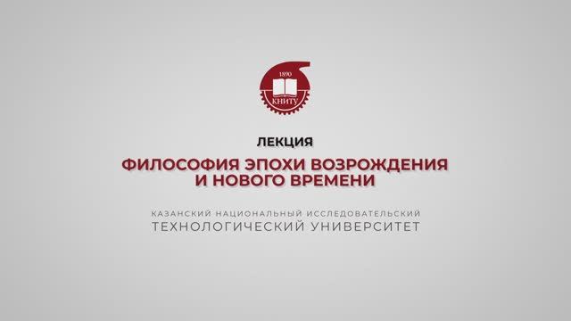 Лекция 11. Философия эпохи Возрождения и Нового Времени