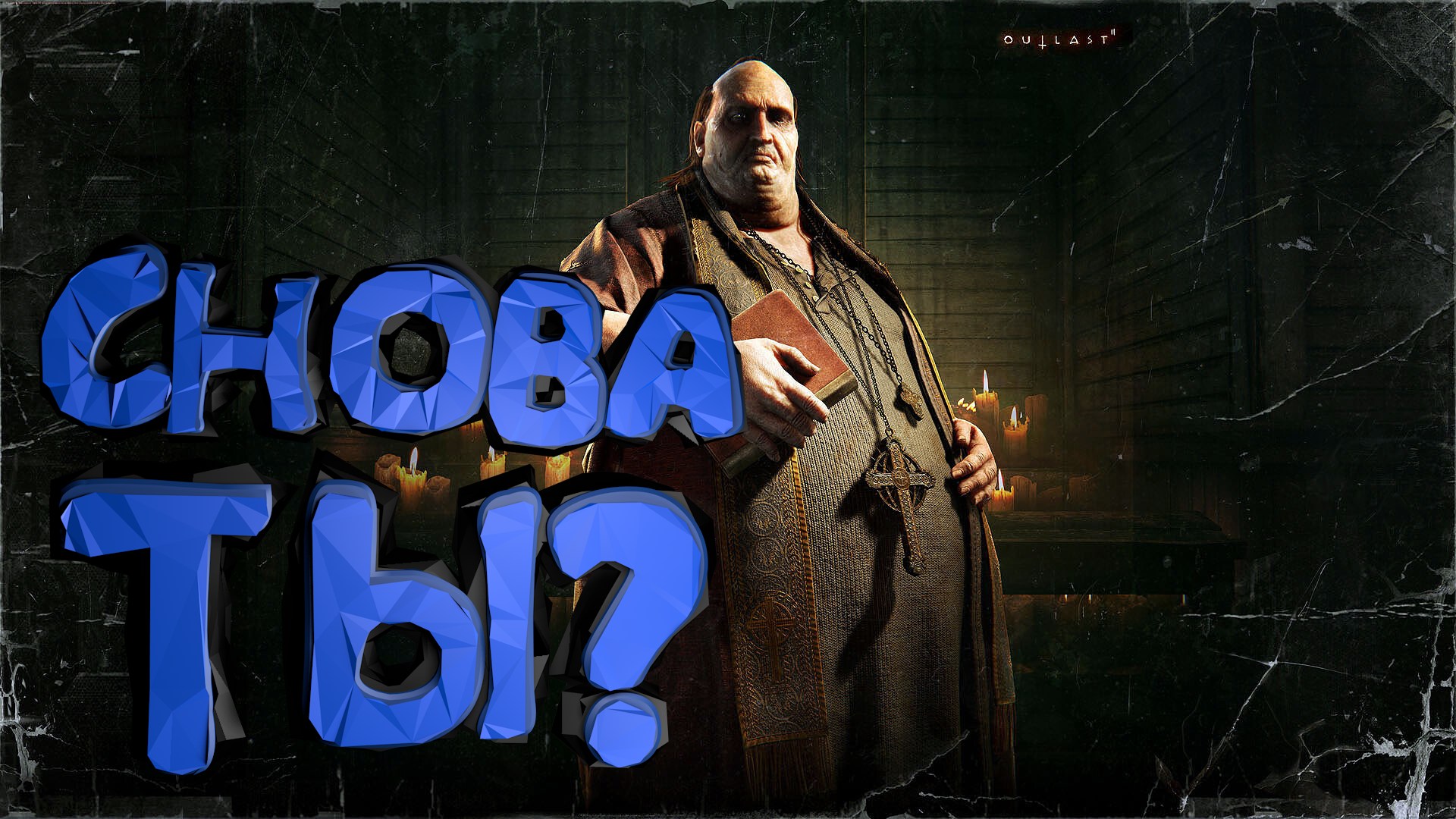 Встретил главного злодея ► Outlast 2 #6