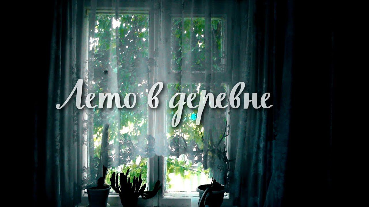 Лето в деревне.Самогон моего деда.BodreevShow.