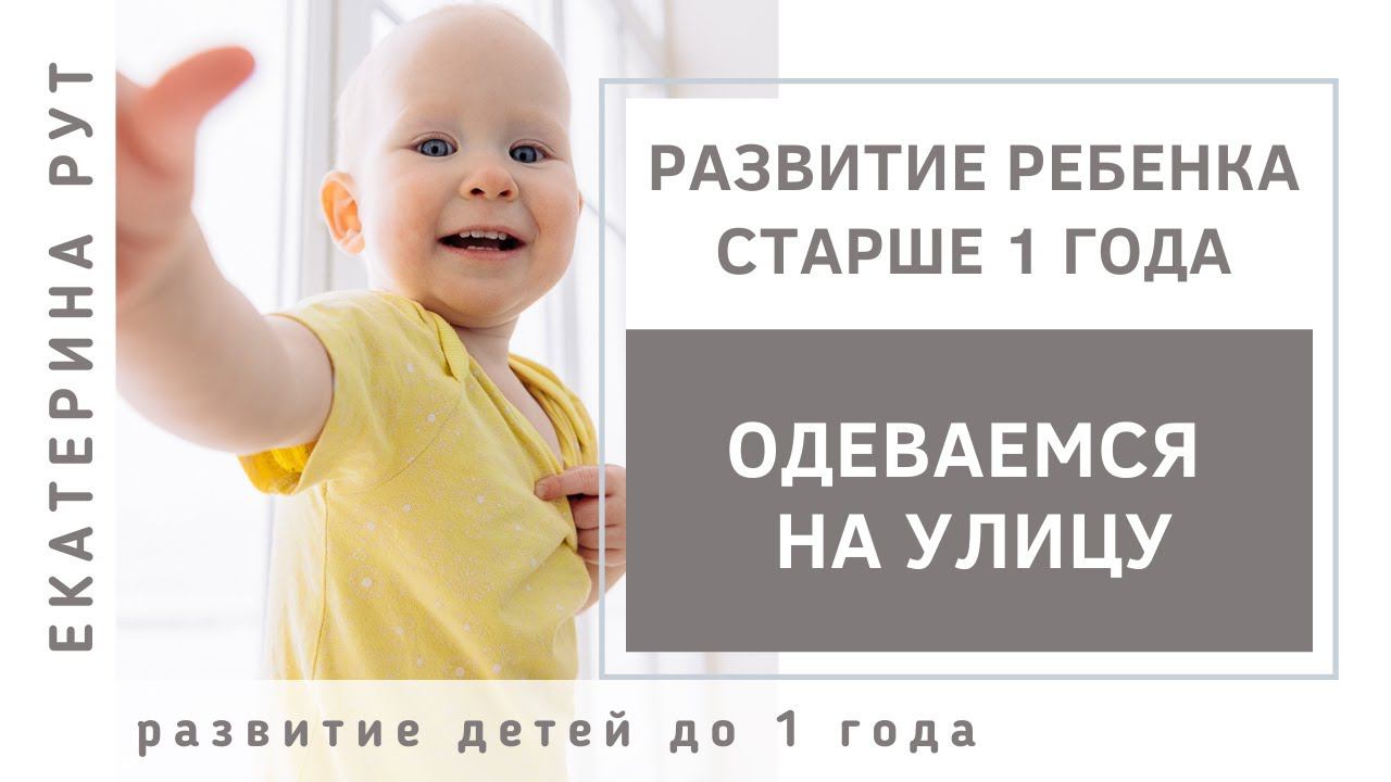 ОДЕВАЕМСЯ НА УЛИЦУ