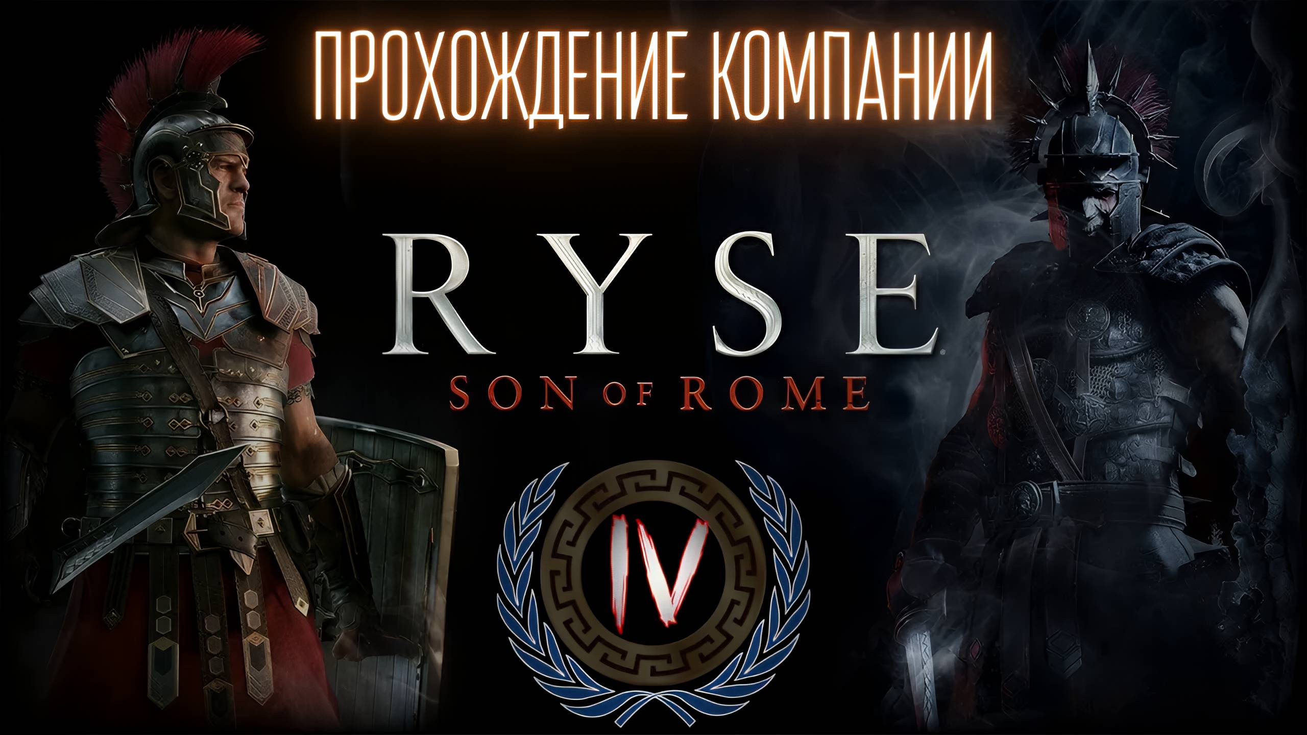 Ryse: Son of Rome / Компания / Глава 4: Король