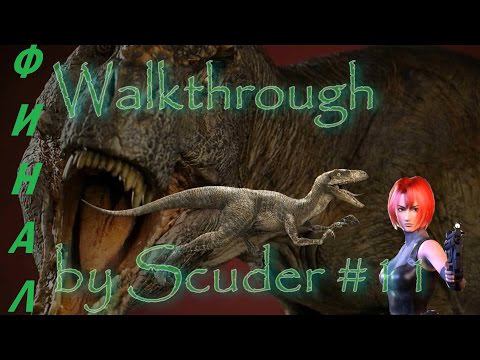 Прохождение Dino Crisis 1 часть 11 "Регинка разруливает ситуацию" (ФИНАЛ)