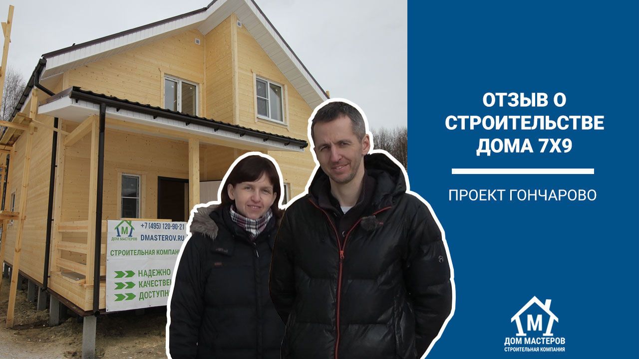 Отзыв о строительстве каркасного дома 7х9 для постоянного проживания с мансардным этажом.