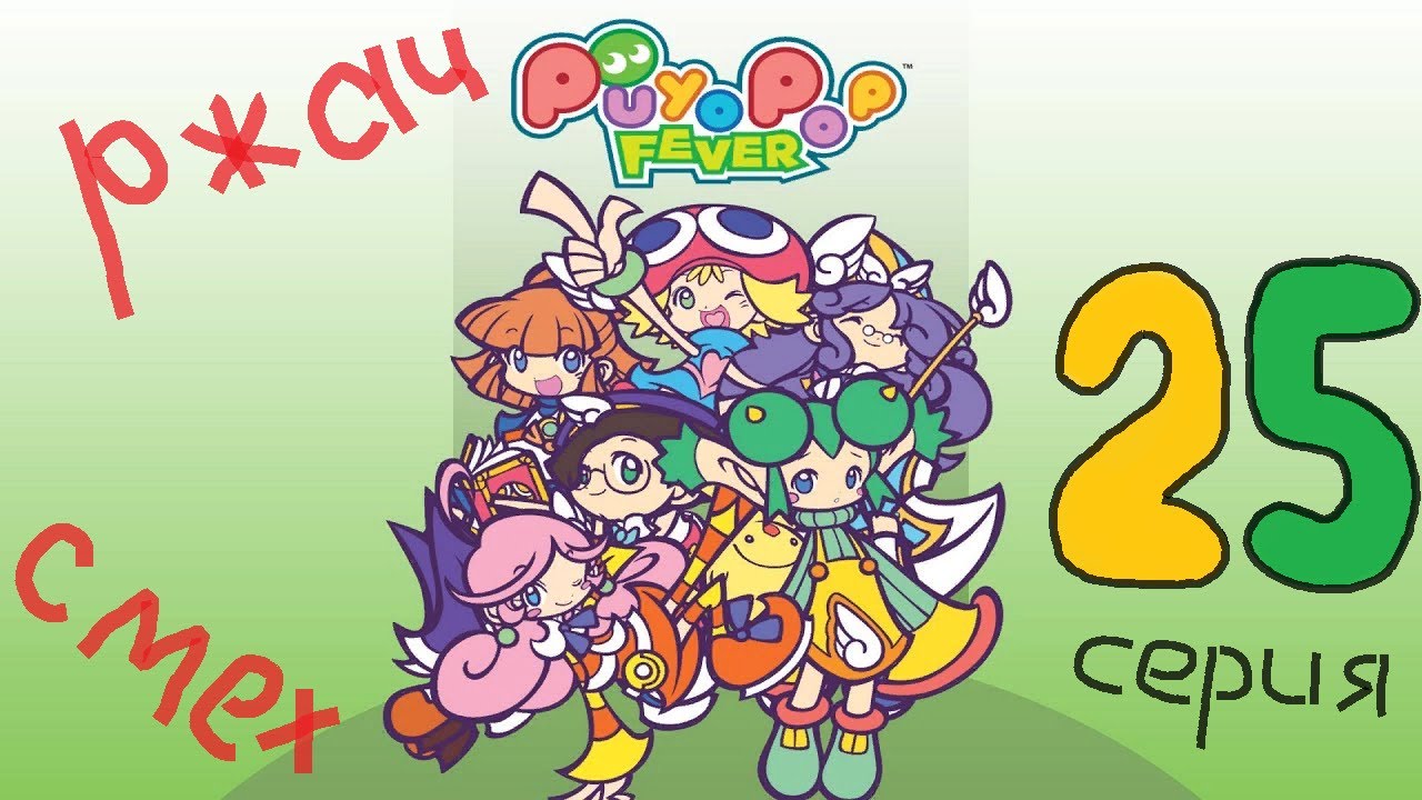 Puyo Puyo TV | Выпуск №25 | Возвращение блудного брата | Новый выпуск!!!