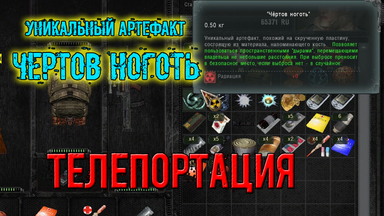 возвращение в зону ВОСПОМИНАНИЕ Уникальный артефакт Чёртов ноготь. покупка тайников