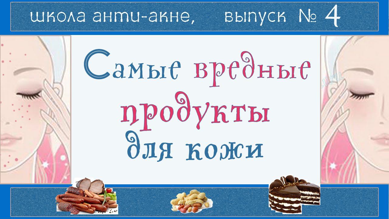 При акне это лучше не есть. Сахар, молоко, фастфуд - еда неполезная для кожи | Питание при АКНЕ