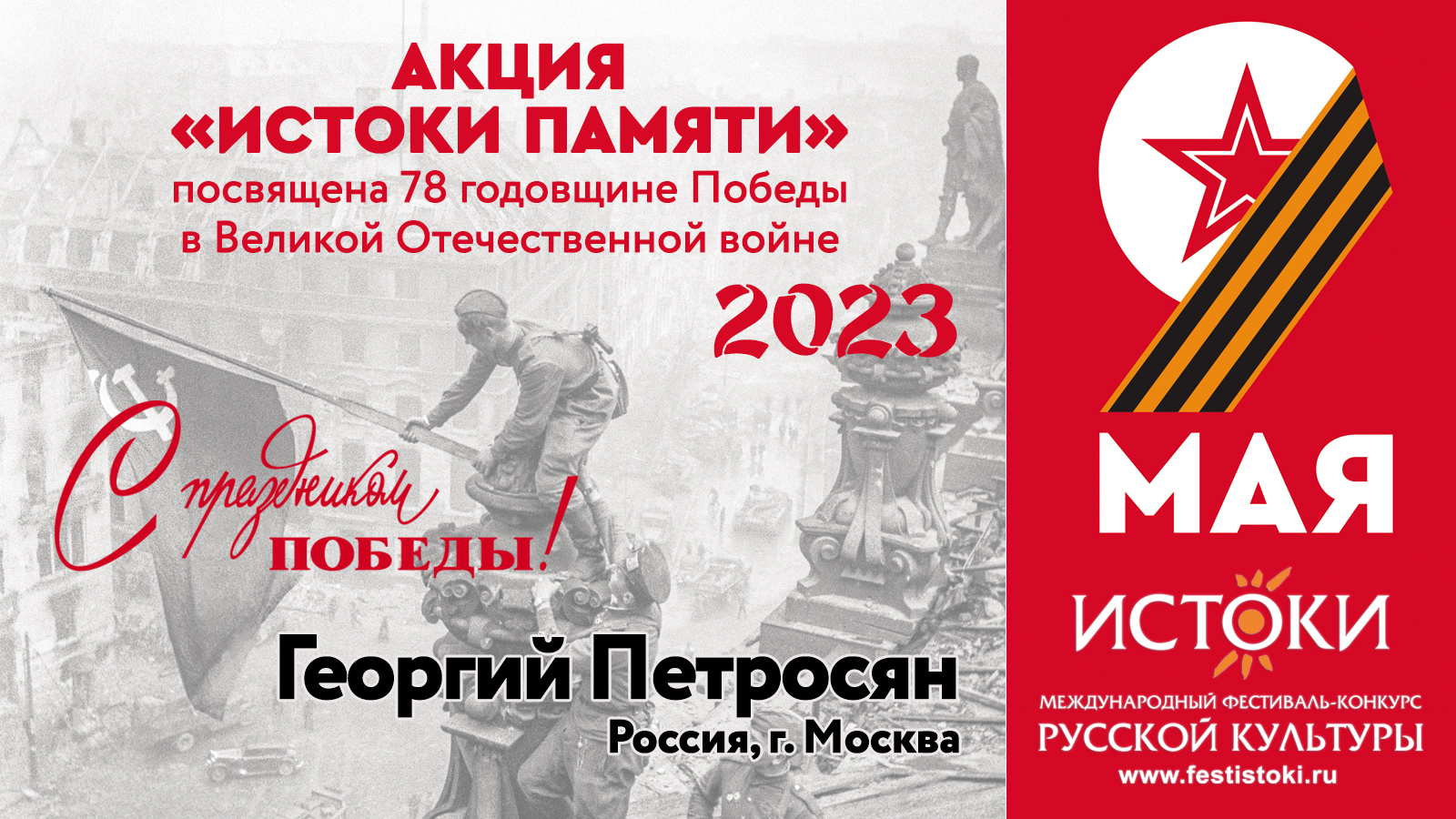 Георгий Петросян. Россия, г. Москва.