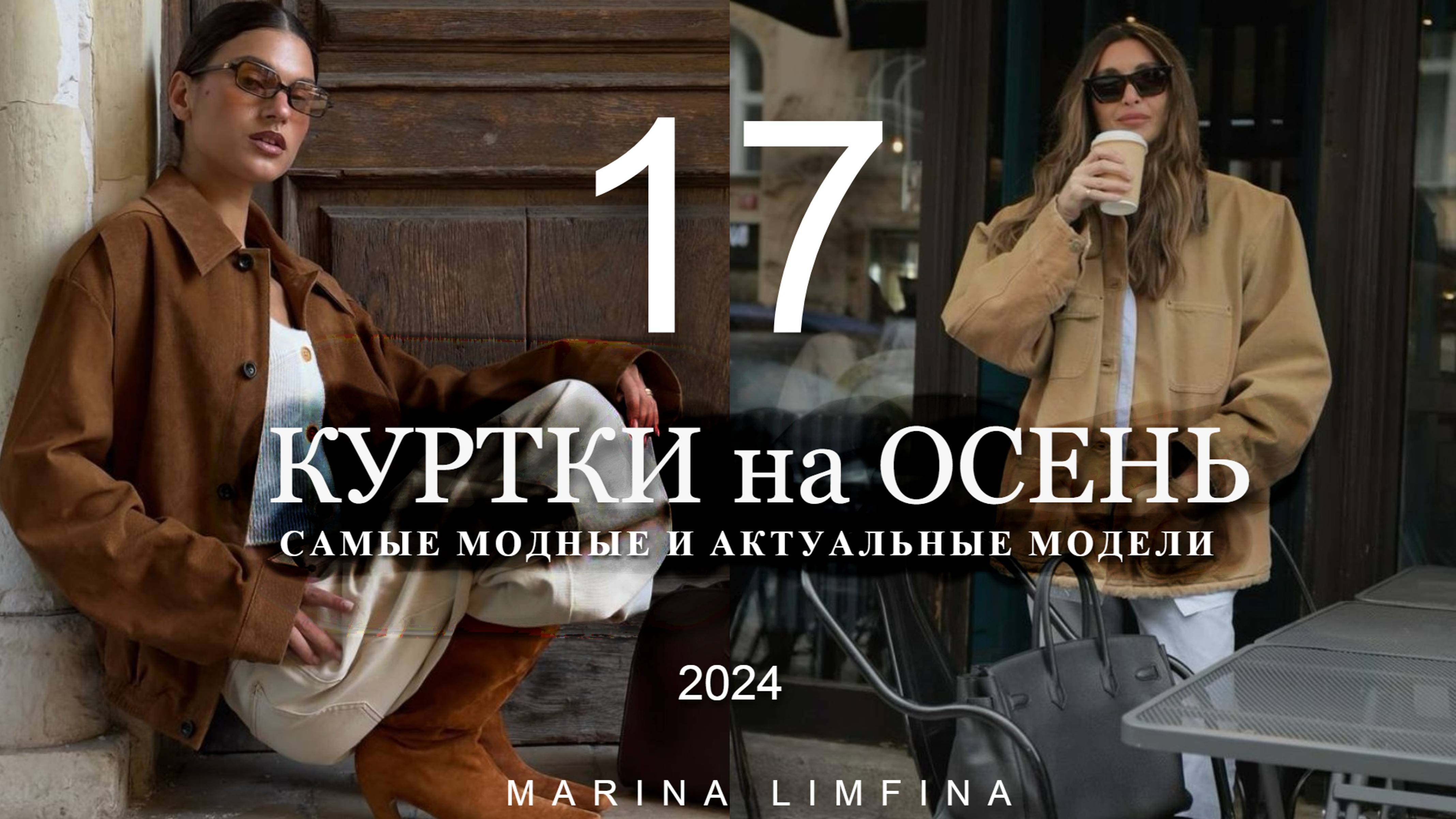 ТОП 17 🍂 АКТУАЛЬНЫЕ КУРТКИ на ОСЕНЬ 2024 | ПОЛНЫЙ ГИД по МОДНЫЕ ТРЕНДЫ ОСЕНИ 2024 в ВЕРХНЕЙ ОДЕЖДЕ
