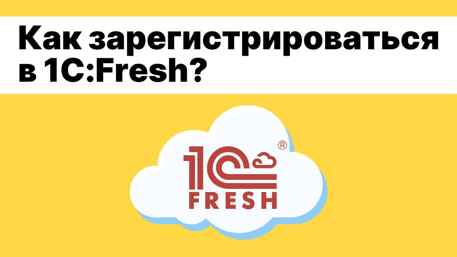 Как зарегистрироваться в сервисе «1С:Фреш»