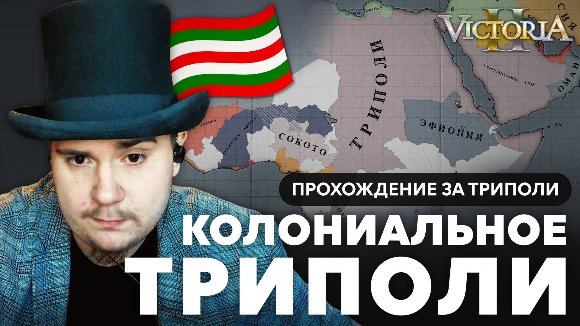 VICTORIA II ПРОХОЖДЕНИЕ ЗА ТРИПОЛИ №6 КОЛОНИАЛЬНОЕ ТРИПОЛИ.