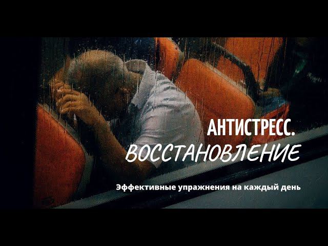 Стресс. Как снять стресс.  Антистресс. Восстановление.
