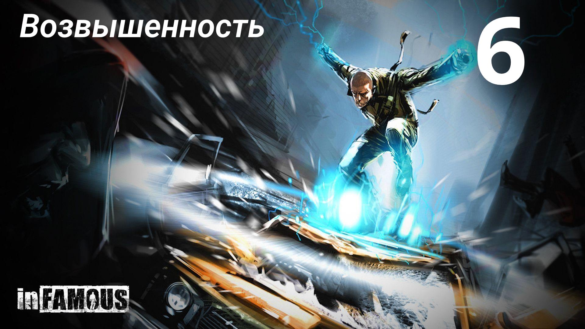InFamous / Возвышенность