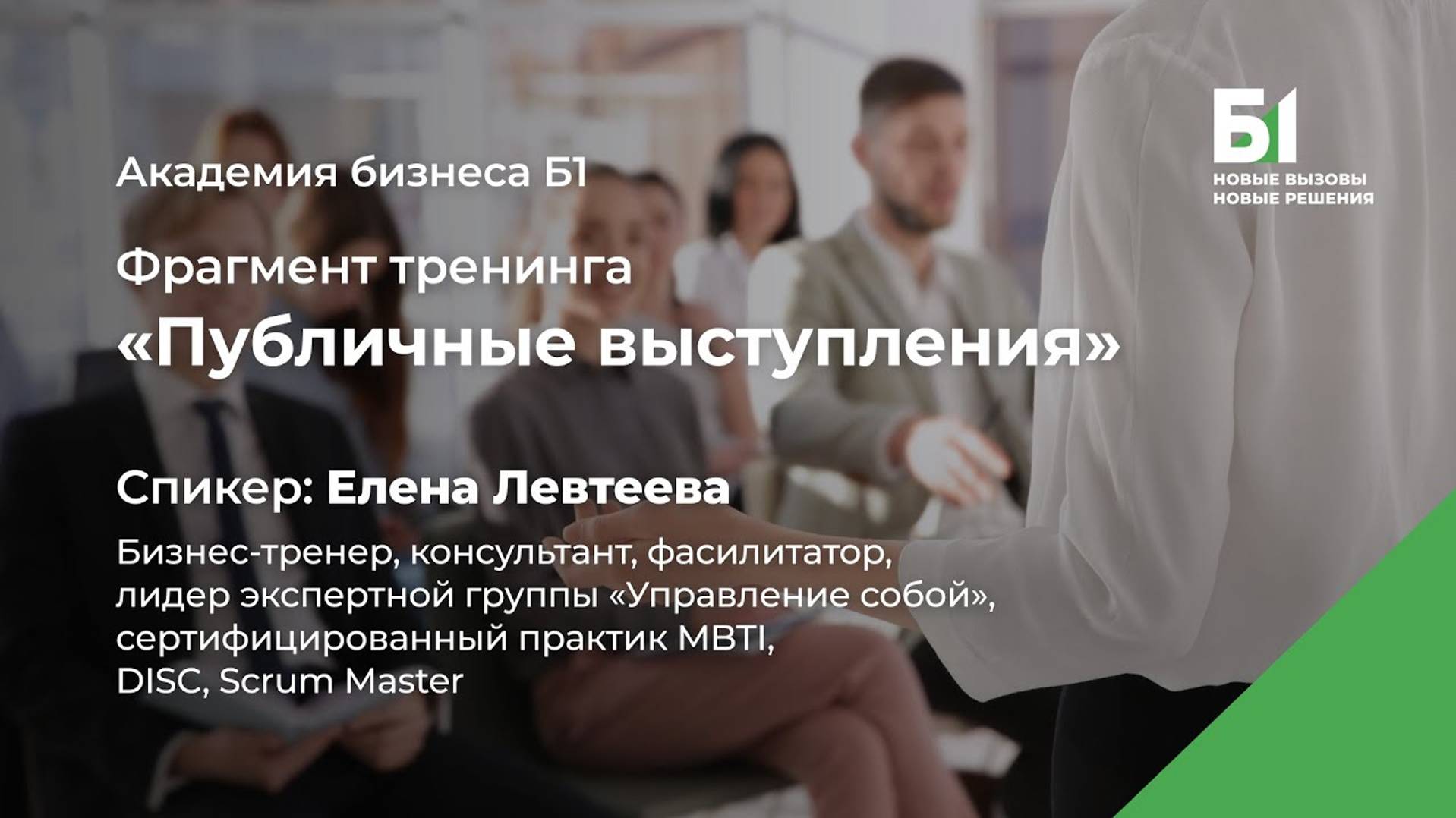 Фрагмент тренинга «Публичные выступления». Спикер - Елена Левтеева, Академия бизнеса Б1
