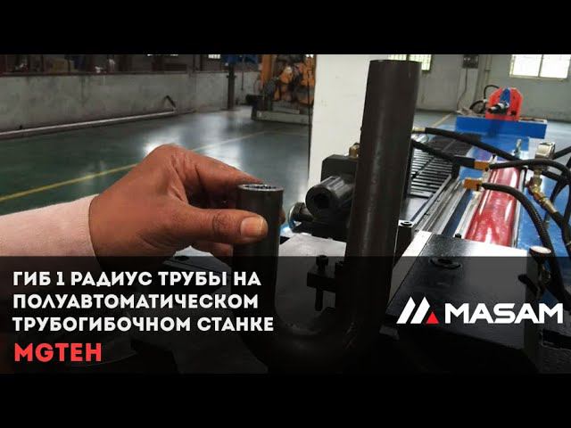 Гиб 1 радиус трубы на полуавтоматическом трубогибочном станке MGteh