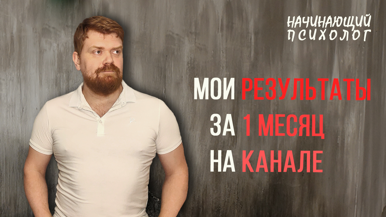 Подвожу итоги первого месяца публикаций на канале