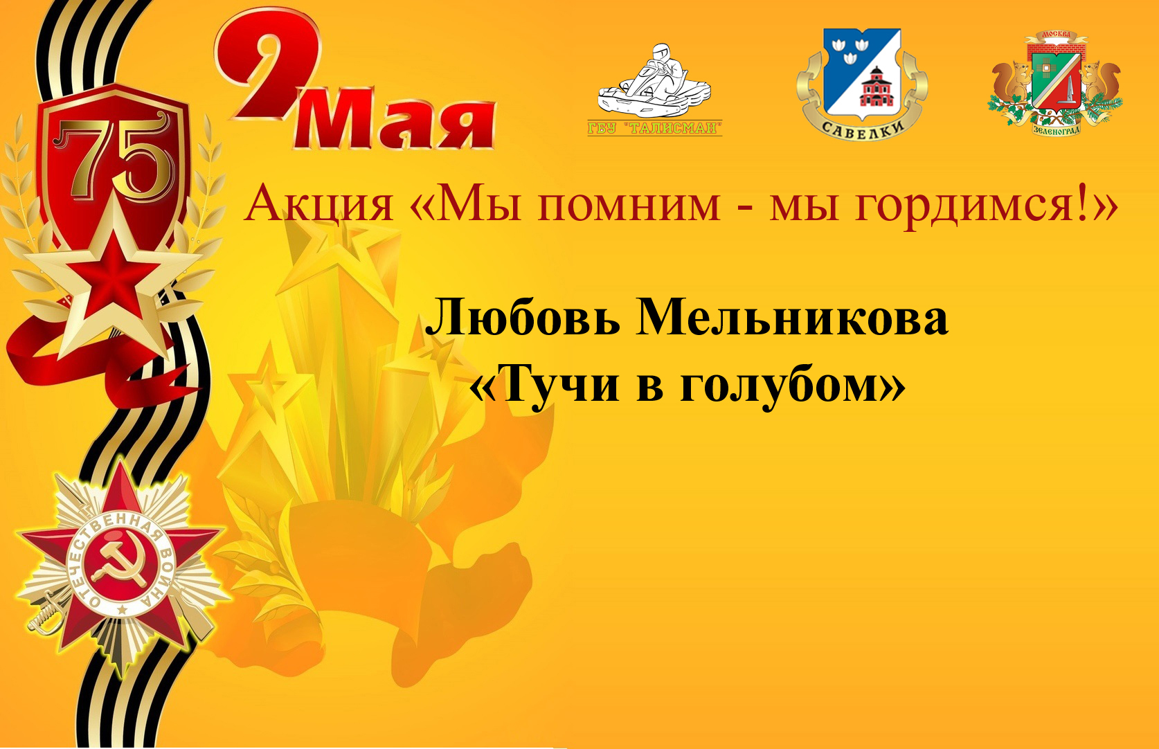 Любовь Мельникова "Тучи в голубом" - Акция "Мы помним - мы гордимся!"