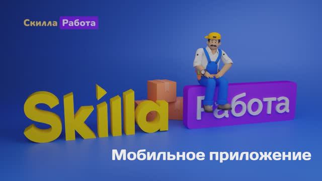 Мобильное приложение Скилла Работа