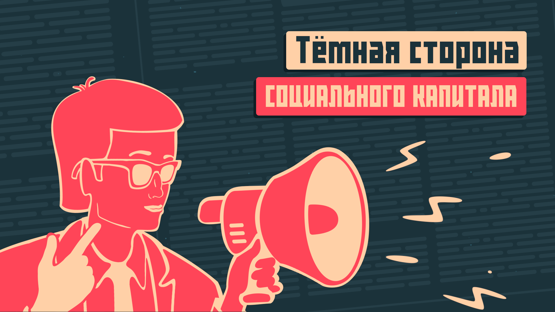 Темная сторона социального капитала. Социальный капиталист. Выпуск 11