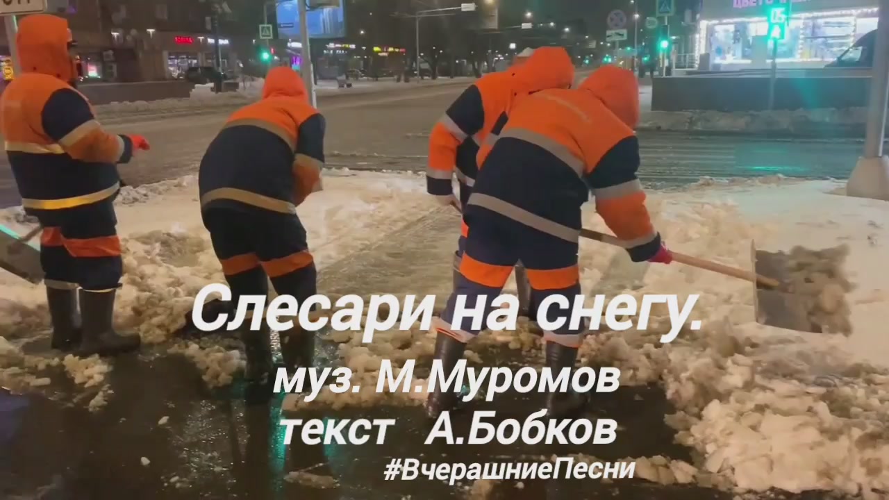 🇷🇺 Слесари на снегу. Снегоборцам Москвы посвящается