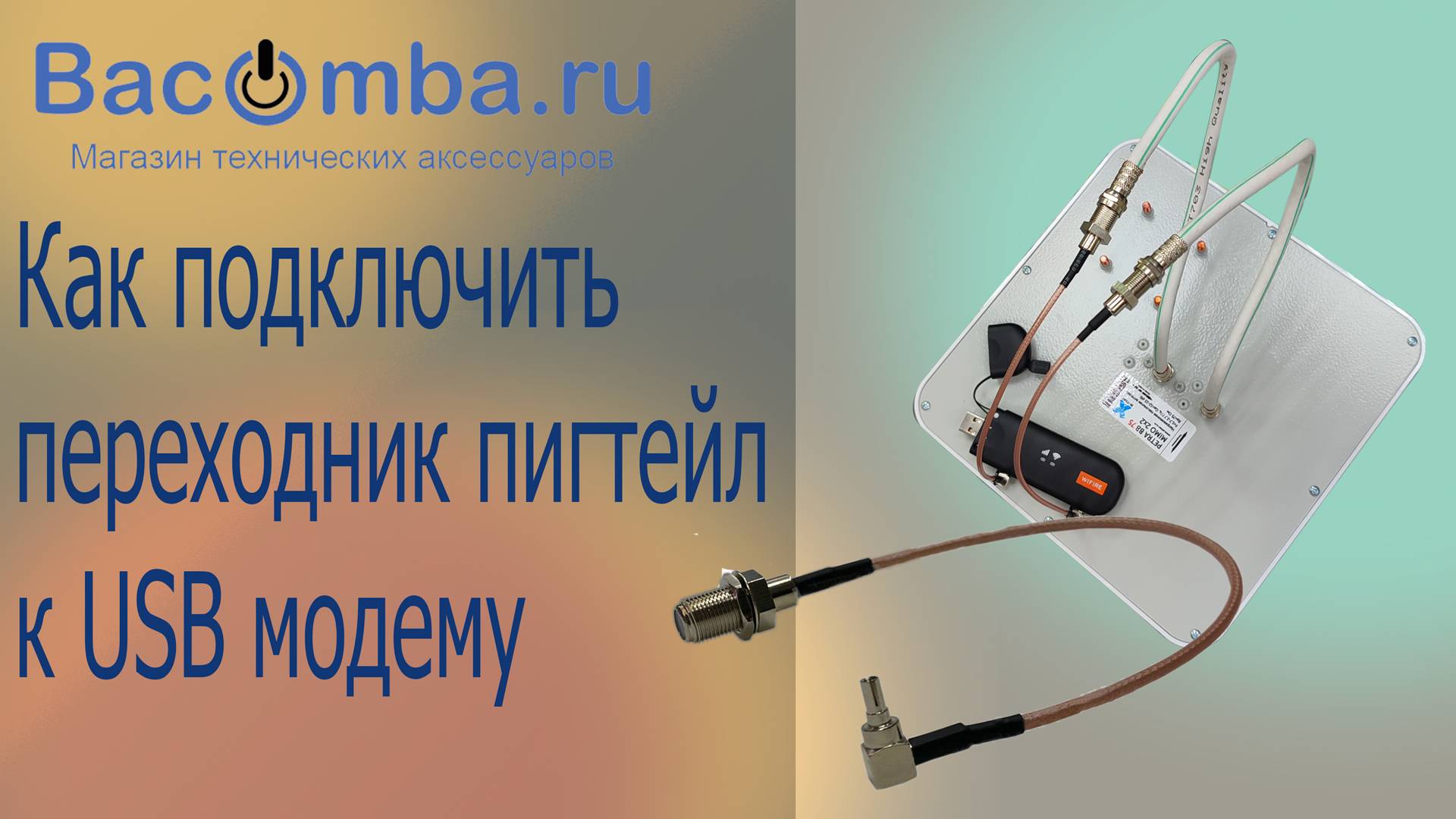 Правильно подобрать пигтейл к модему