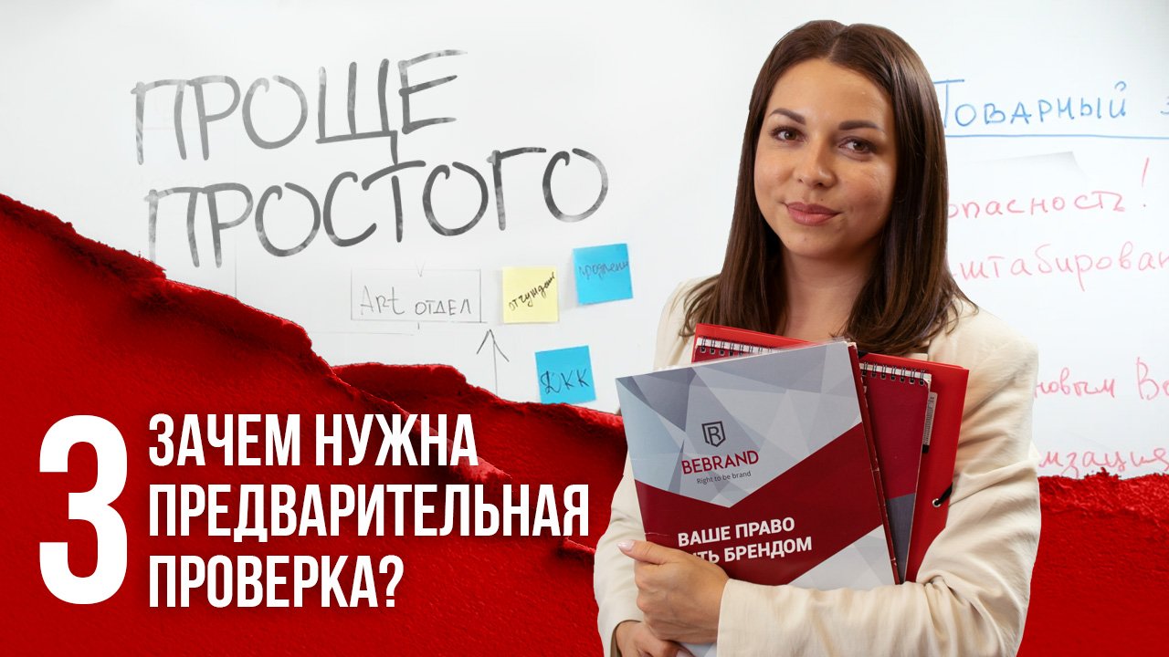BeBrand. Проще Простого. Предварительная проверка товарного знака