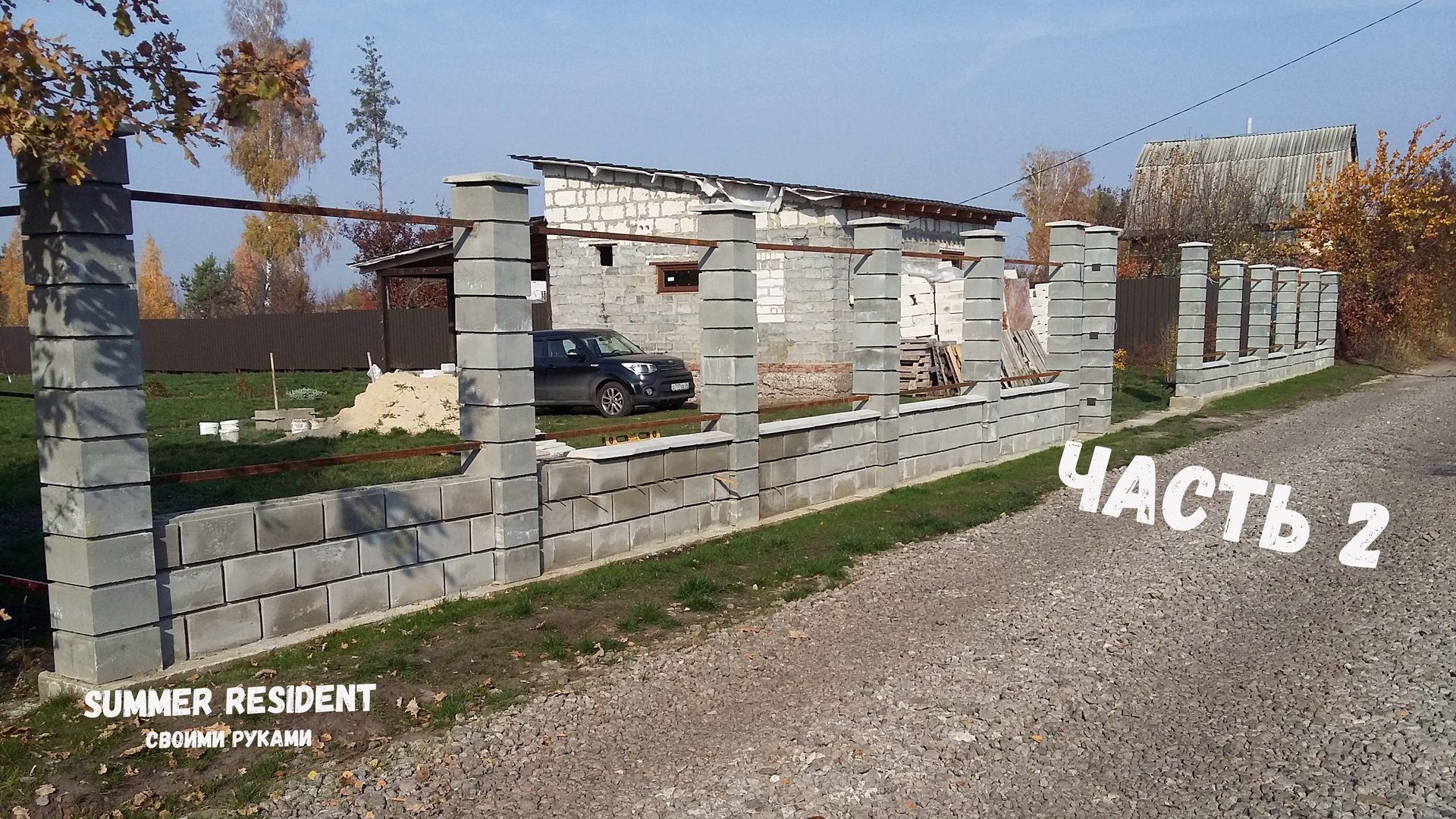 Забор из блоков своими руками Часть 2