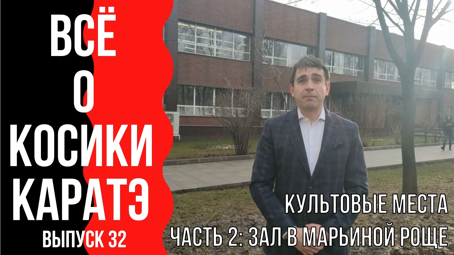 Выпуск 32. Всё о Косики каратэ. Культовые места. Часть 2: Зал в Марьиной Роще.