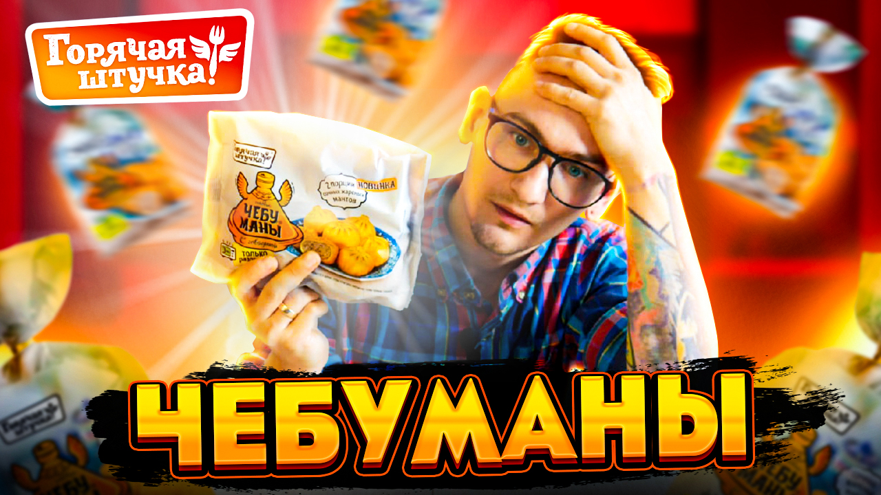 ЧЕБУМАНЫ от ГОРЯЧЕЙ ШТУЧКИ \ ЧТО ЭТО ТАКОЕ И ВКУСНО ЛИ?!