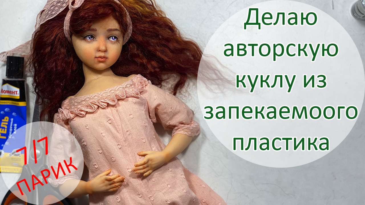 Волосы. Делаю авторскую куклу из запекаемого пластика 7(7). Парик ??