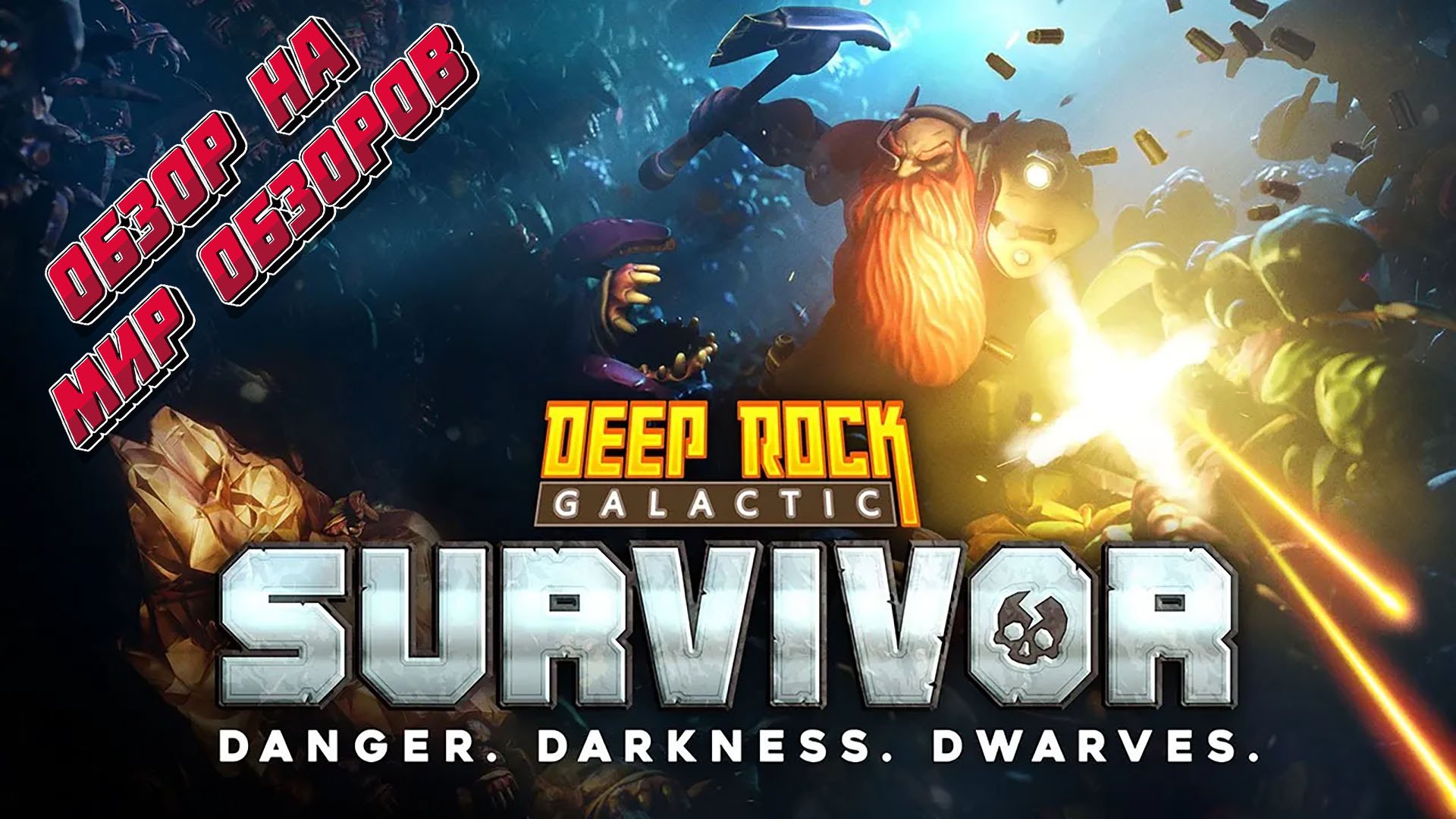 Гном-космодесантник! Обзор ДЕМОВЕРСИИ игры Deep Rock Galactic: Survivor.