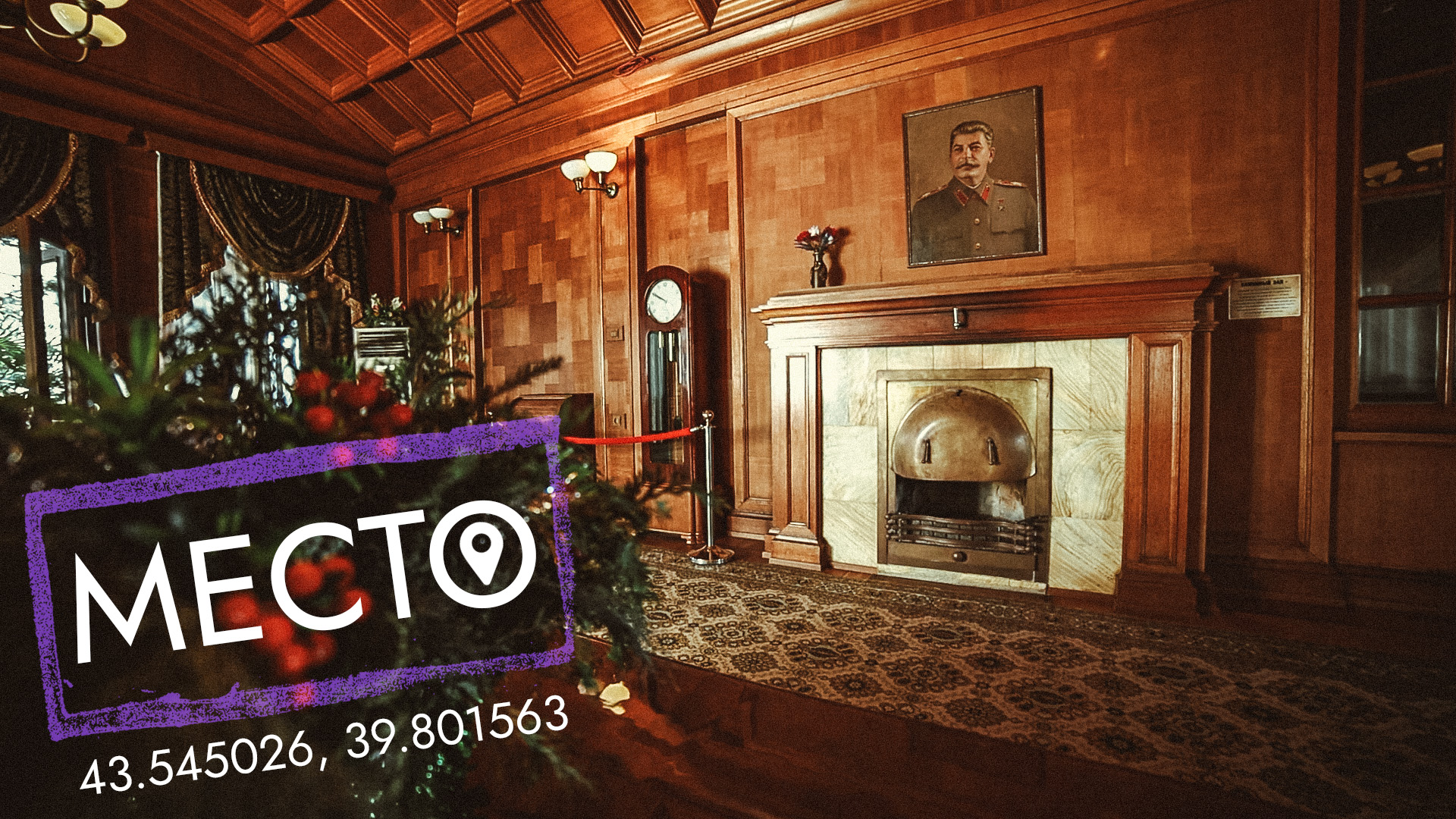 #МЕСТО - Дача Сталина. Внутри - 43.545026, 39.801563 - Сочи. Зеленая роща. #Путешествия #музыка