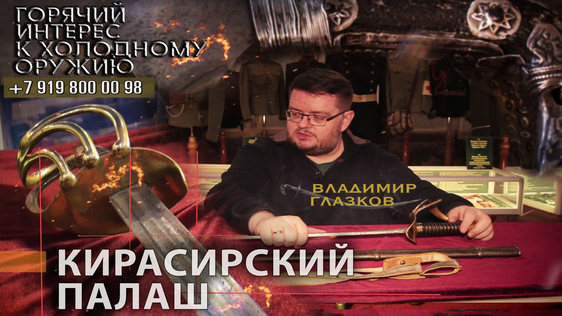 33. Кирасирский палаш
