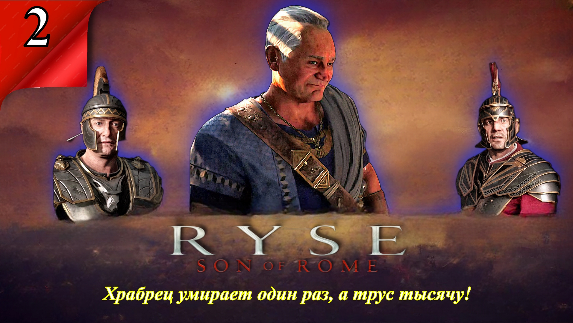 Ryse Son of Rome 14 Легион Храбрец умирает один раз, а трус тысячу! - Прохождение. Часть 2