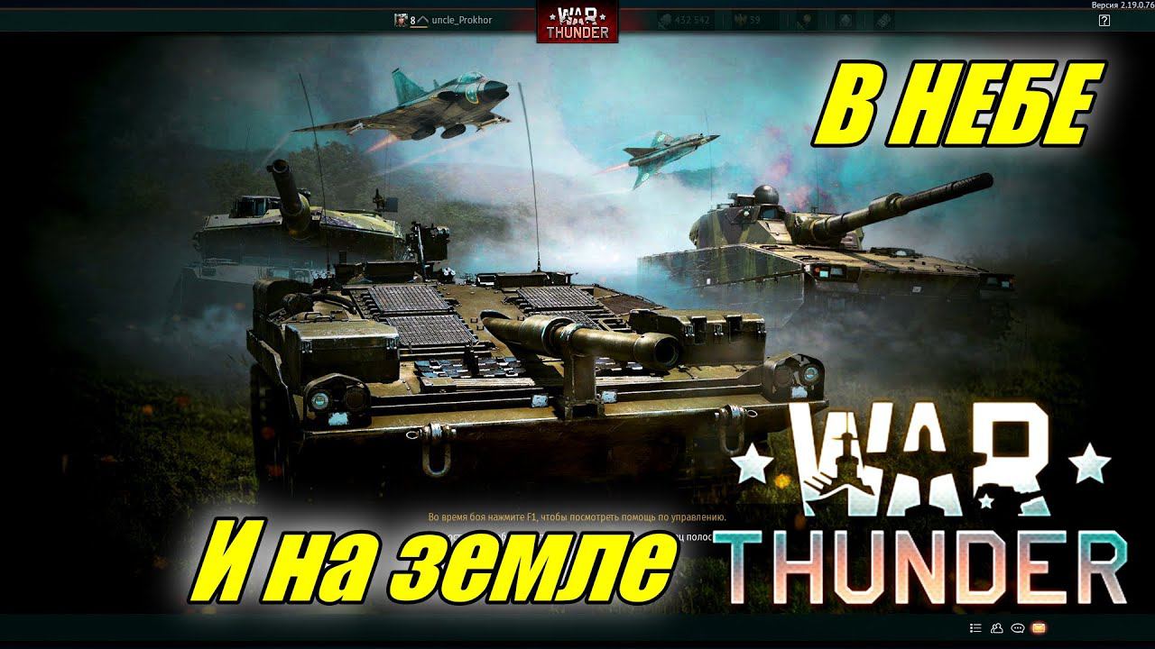 War Thunder на земле и в небе.