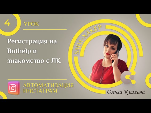 Урок №4  Регистрация на Bothelp и знакомство с личным кабинетом