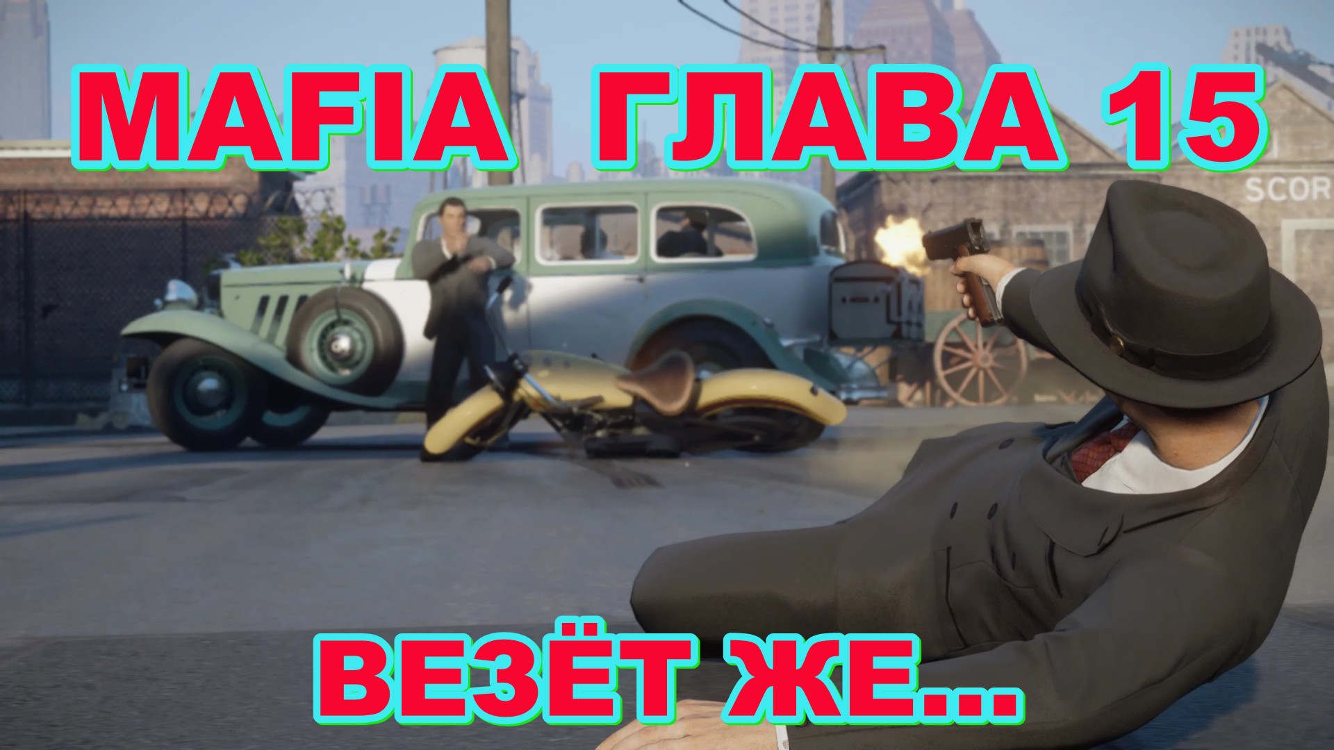 MAFIA: DEFINITIVE EDITION 2020 | ГЛАВА 15. ВЕЗЁТ ЖЕ... | ПРОХОЖДЕНИЕ ПО ГЛАВАМ