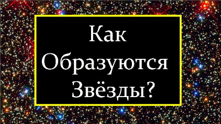 ✨ Засов А. Космос: Процессы Звездообразования в Галактике. Video ReMastered.