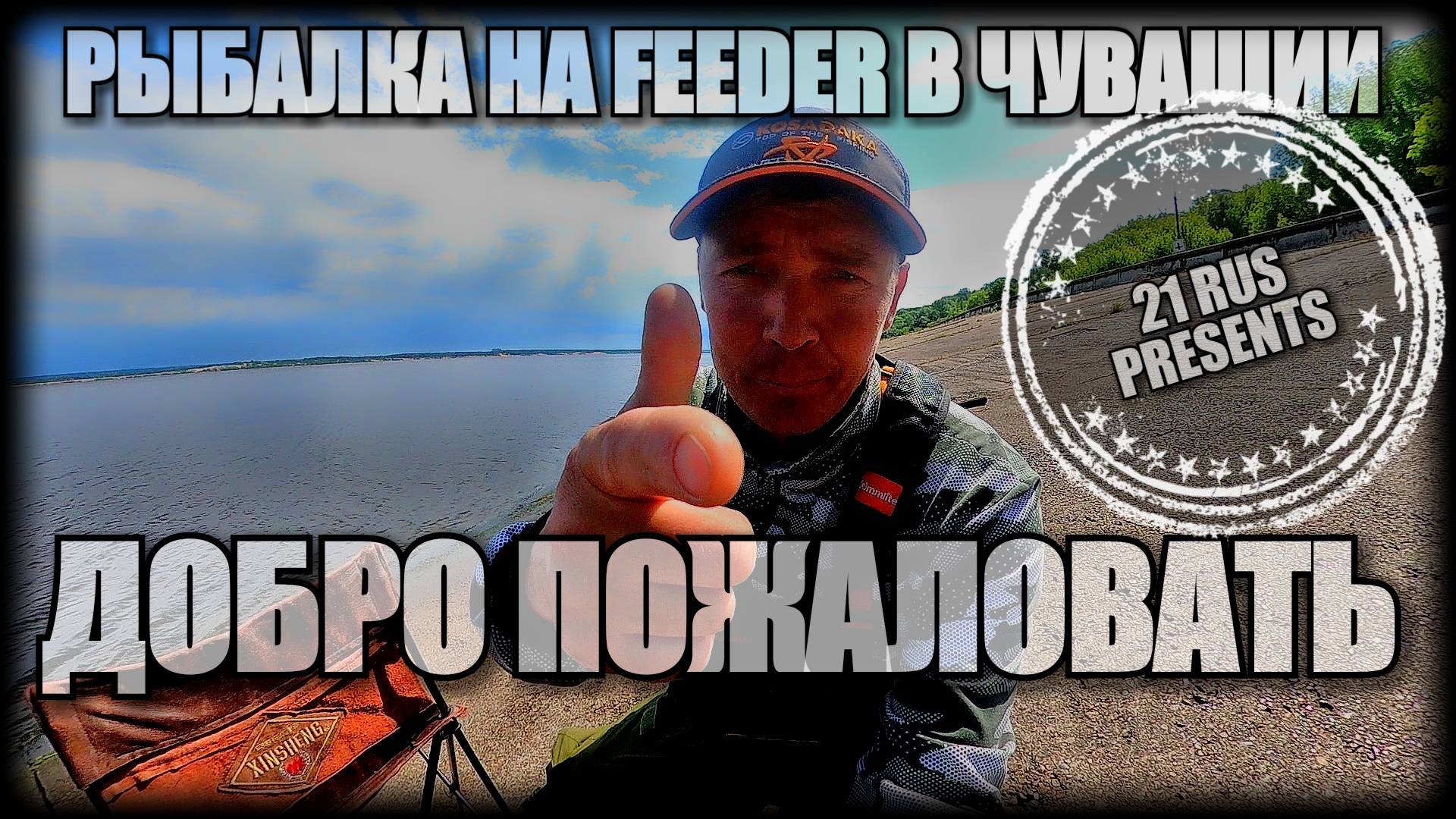 РЫБАЛКА НА ФИДЕР КАЗАНСКАЯ НАБЕРЕЖНАЯ В ЧЕБОКСАРАХ