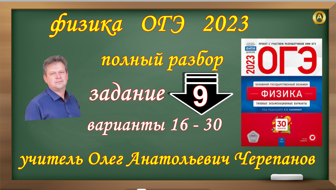 ОГЭ 2023 по физике. Разбор и решение задания 9 варианты 16 - 30. Камзеева Е.Е., 30 вариантов, ФИПИ