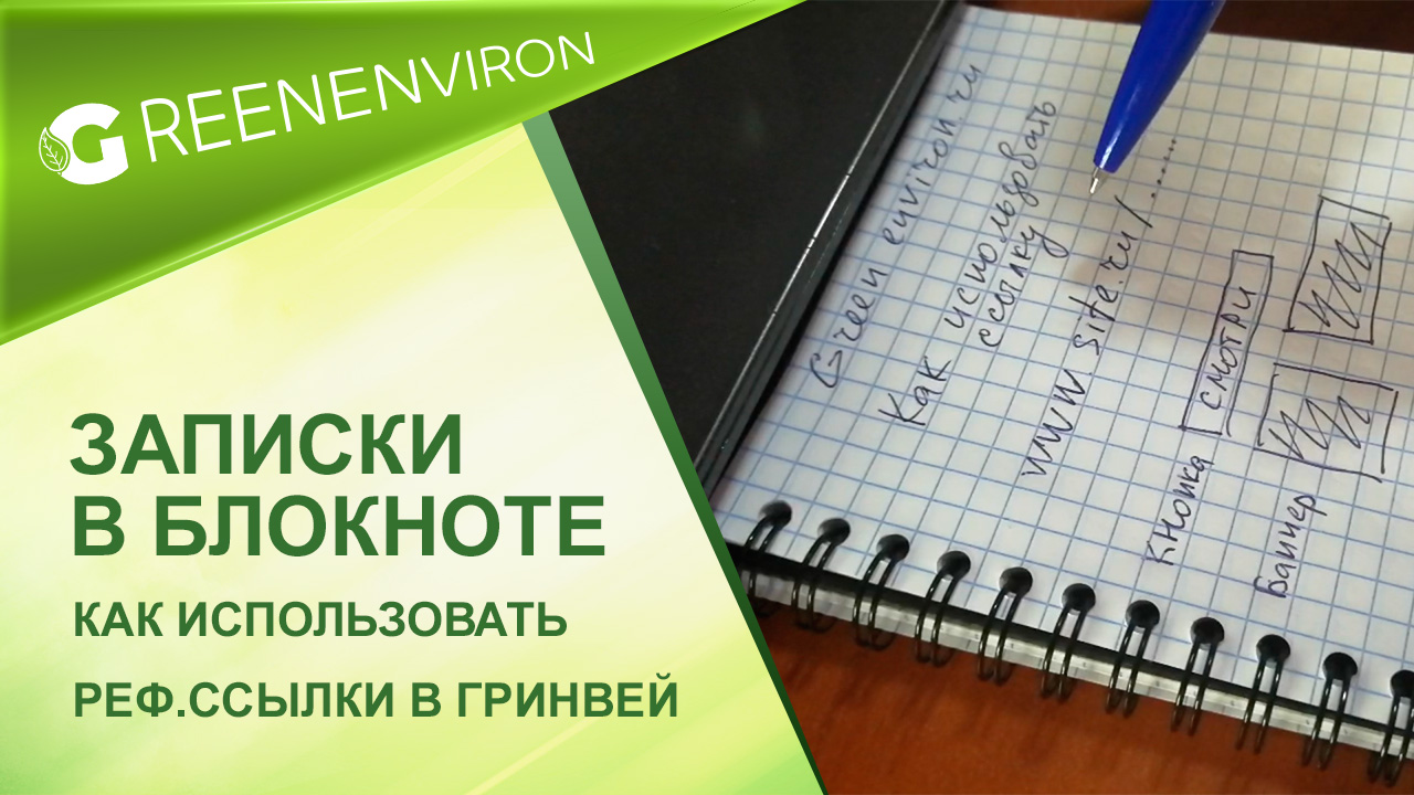 Как правильно использовать реферальные ссылки
